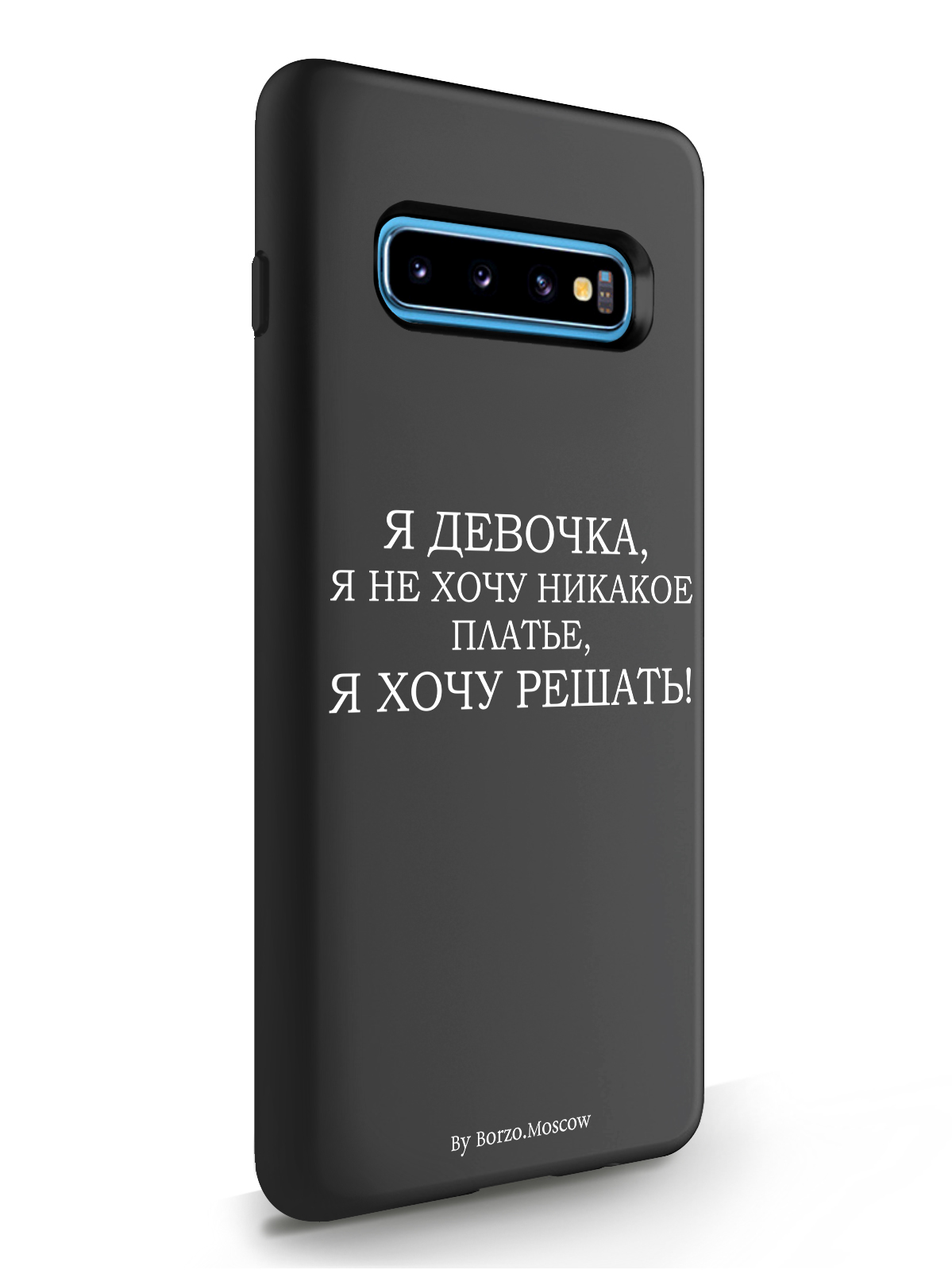 Чехол Borzo.Moscow для Samsung Galaxy S10 Plus Я девочка, я хочу решать черный