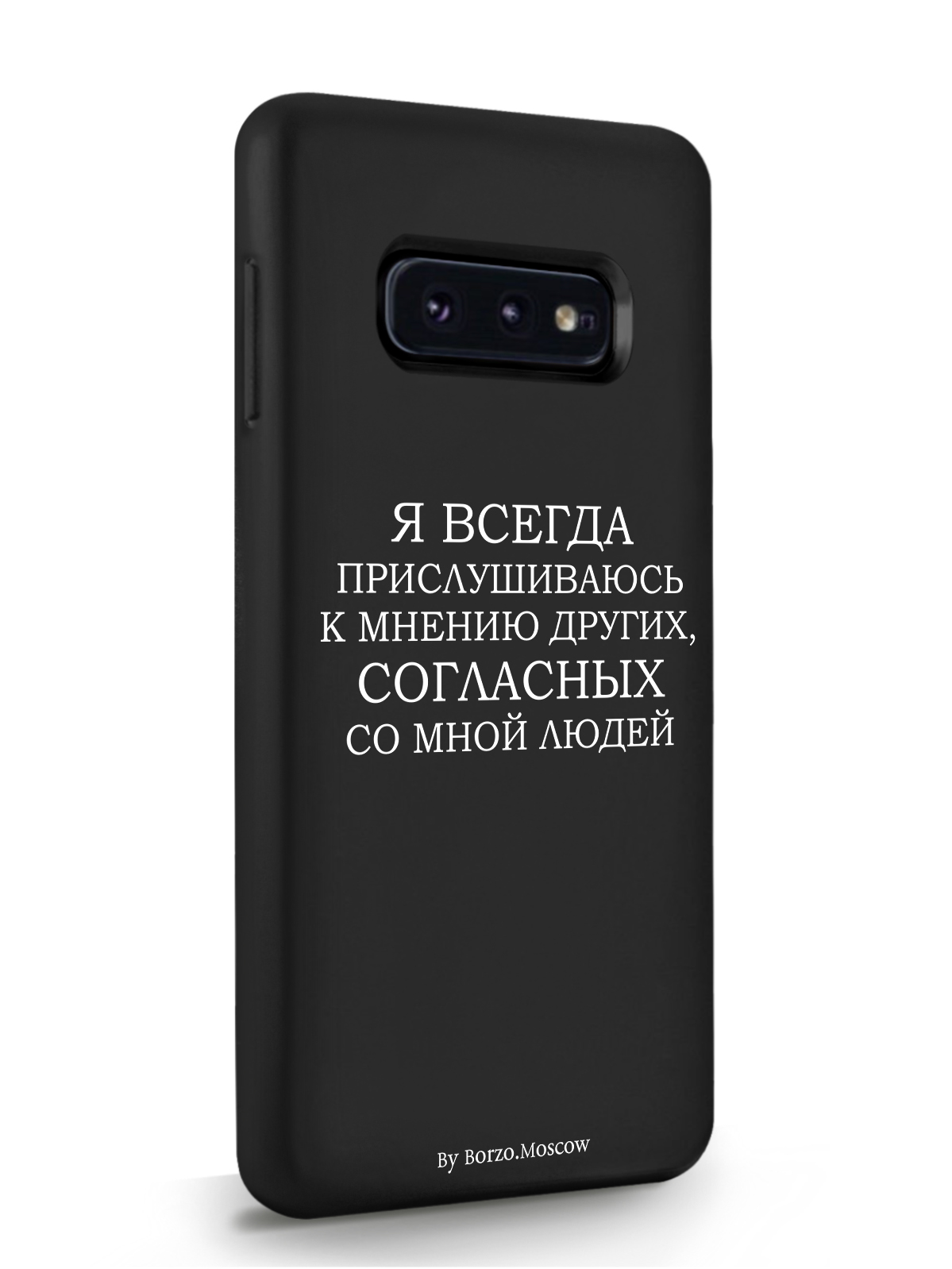 Чехол Borzo.Moscow для Samsung Galaxy S10E Я всегда прислушиваюсь к мнению других черный