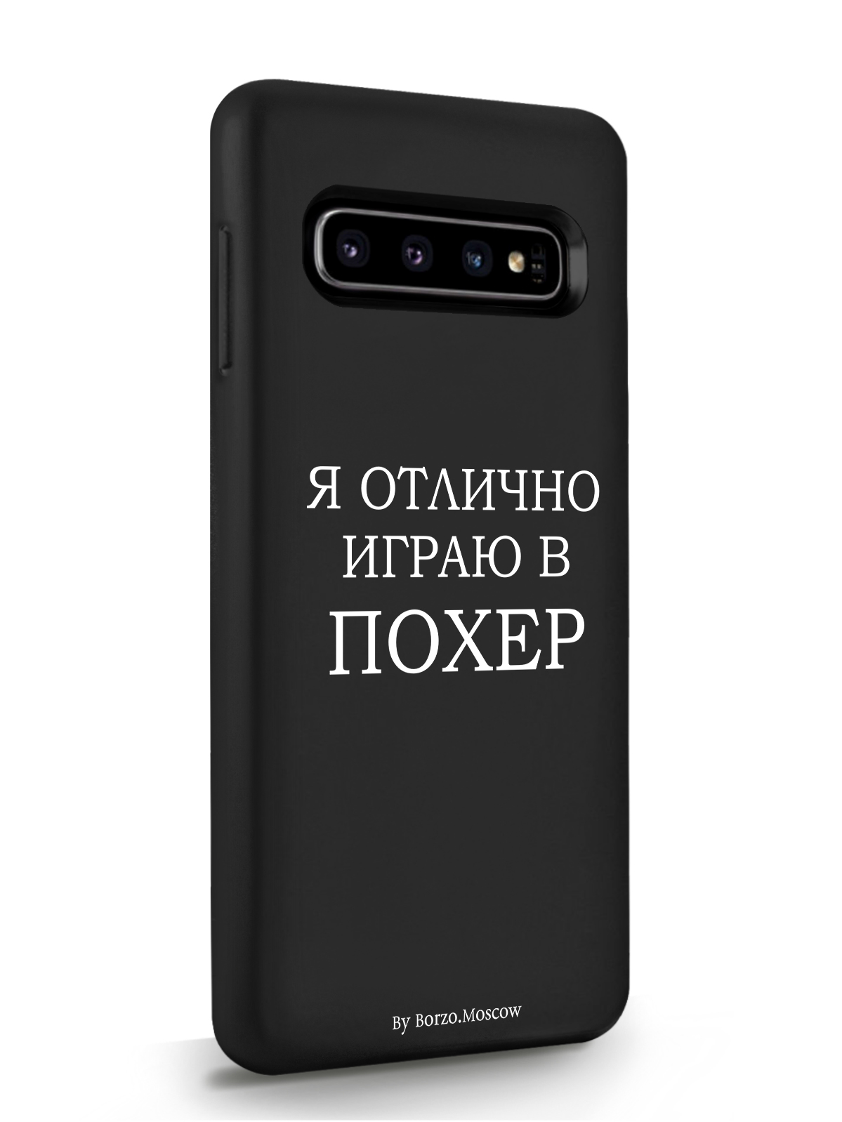 Чехол Borzo.Moscow для Samsung Galaxy S10 Я отлично играю черный