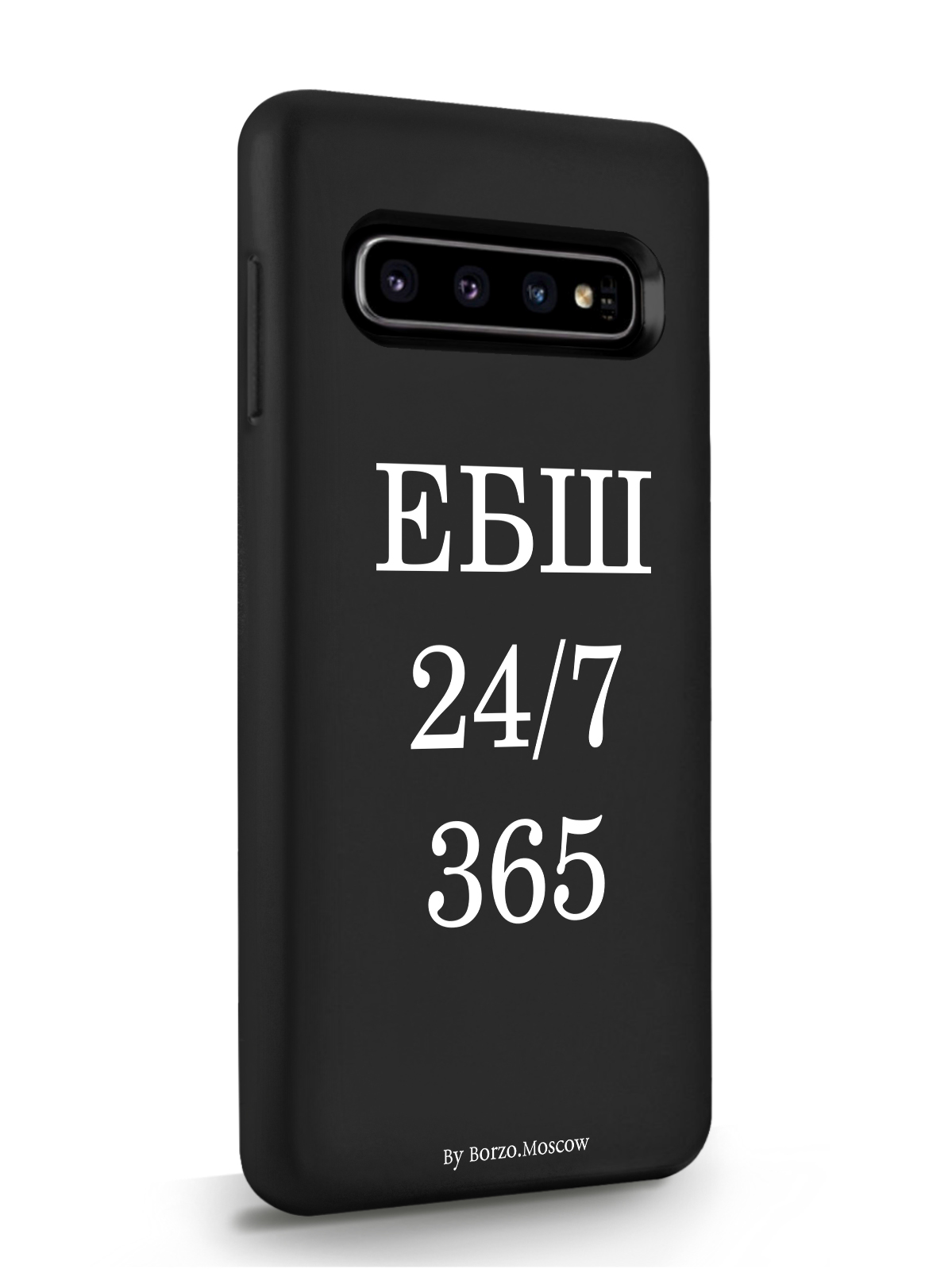 Чехол Borzo.Moscow для Samsung Galaxy S10 ЕБШ 24/7/365 черный