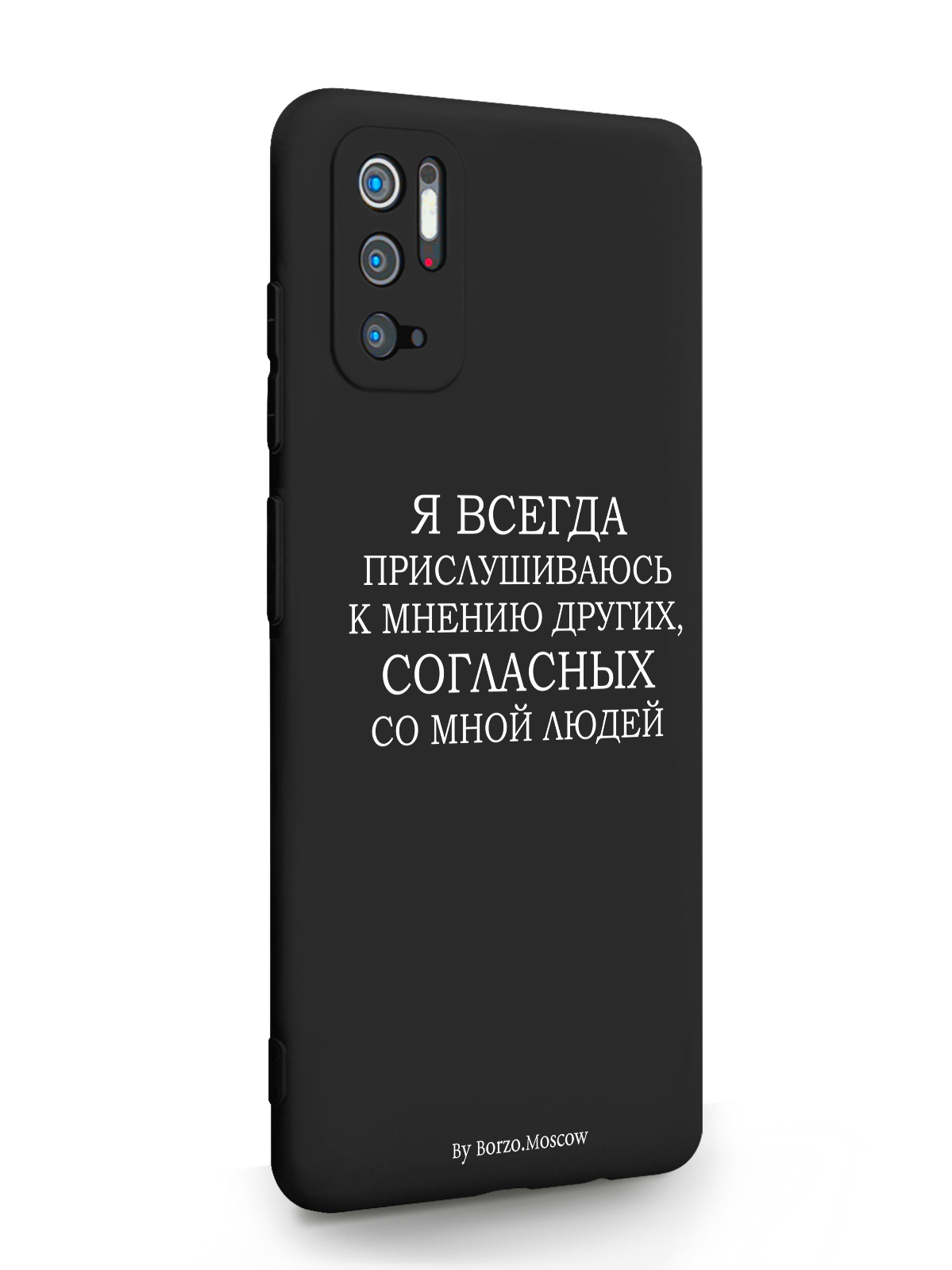 Чехол Borzo.Moscow для Xiaomi Redmi Note 10T Я всегда прислушиваюсь к мнению других черный