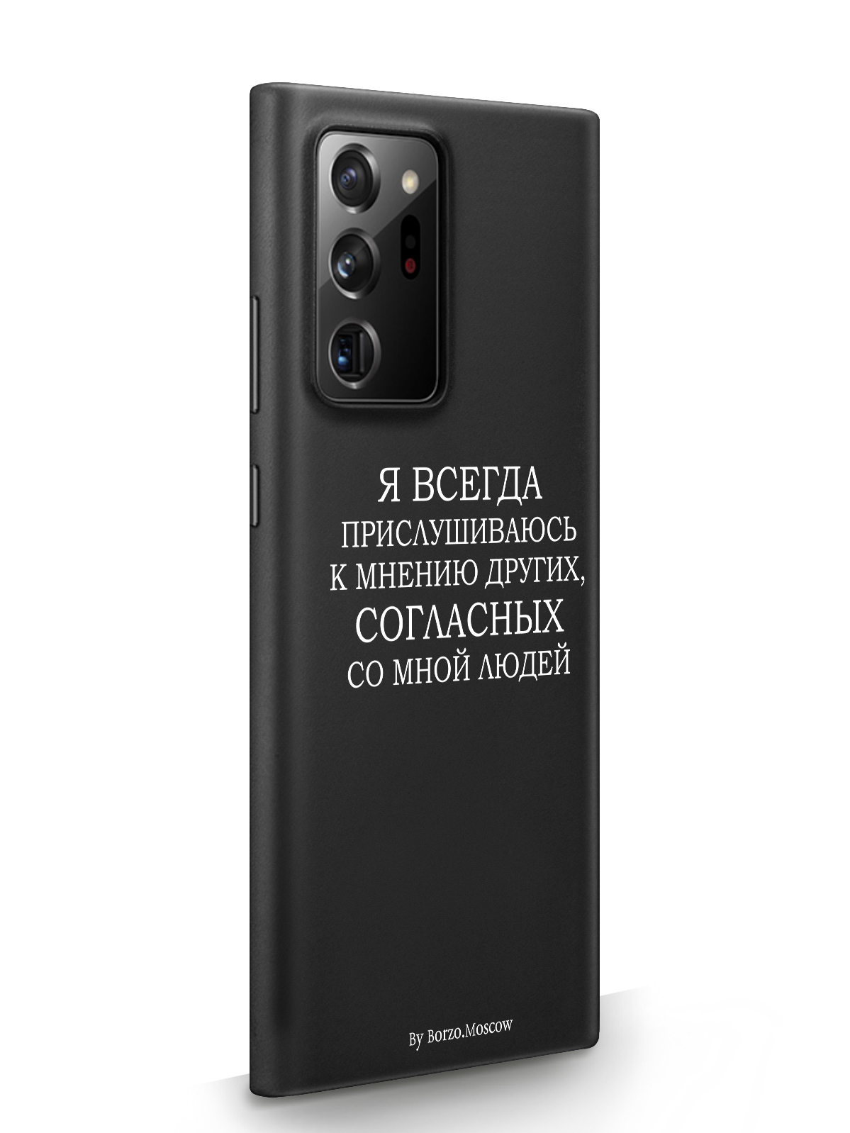 Чехол Borzo.Moscow для Samsung Galaxy Note 20 Ultra Я всегда прислушиваюсь к мнению других