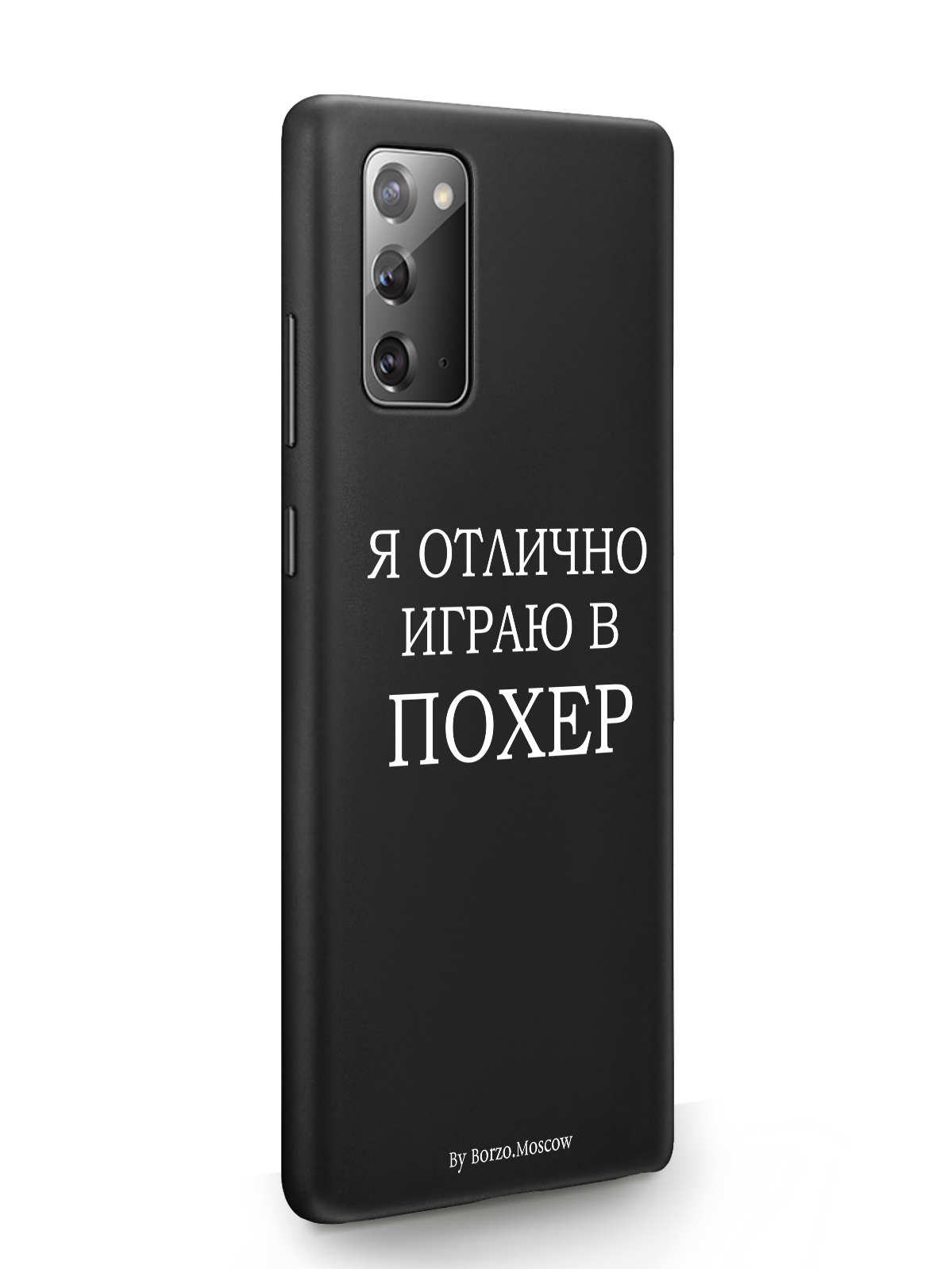 Чехол Borzo.Moscow для Samsung Galaxy Note 20 Я отлично играю черный