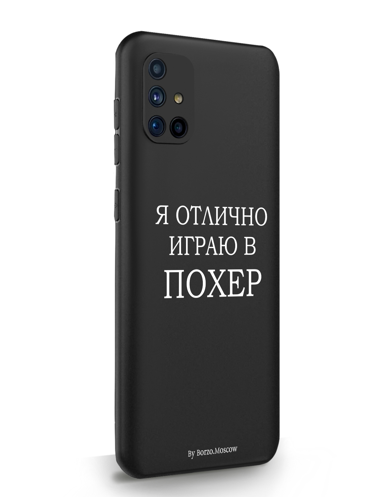 Чехол Borzo.Moscow для Samsung M51 Я отлично играю черный
