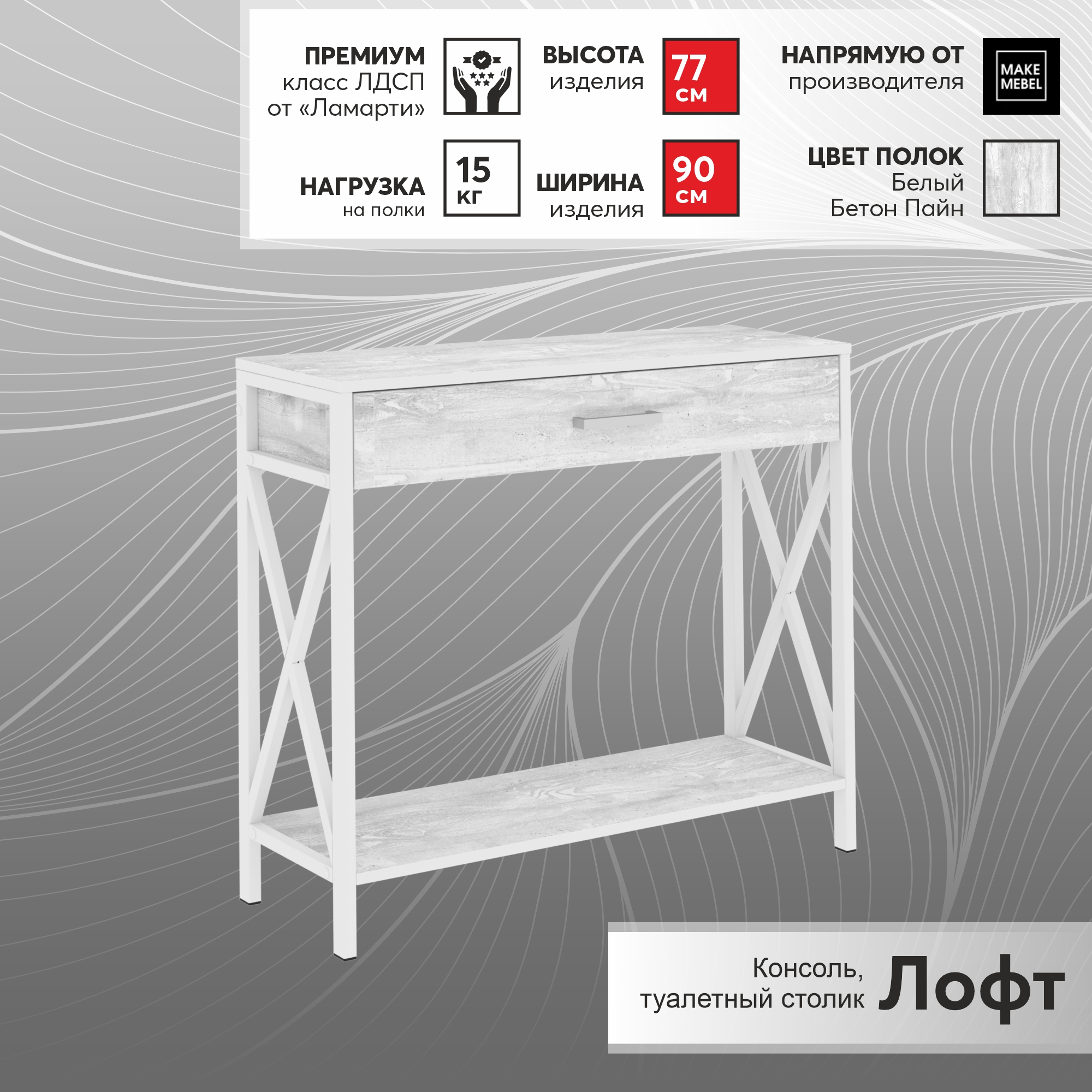 Консольный столик Make-Mebel Лофт 90х30 см, Белый Бетон Пайн с белым