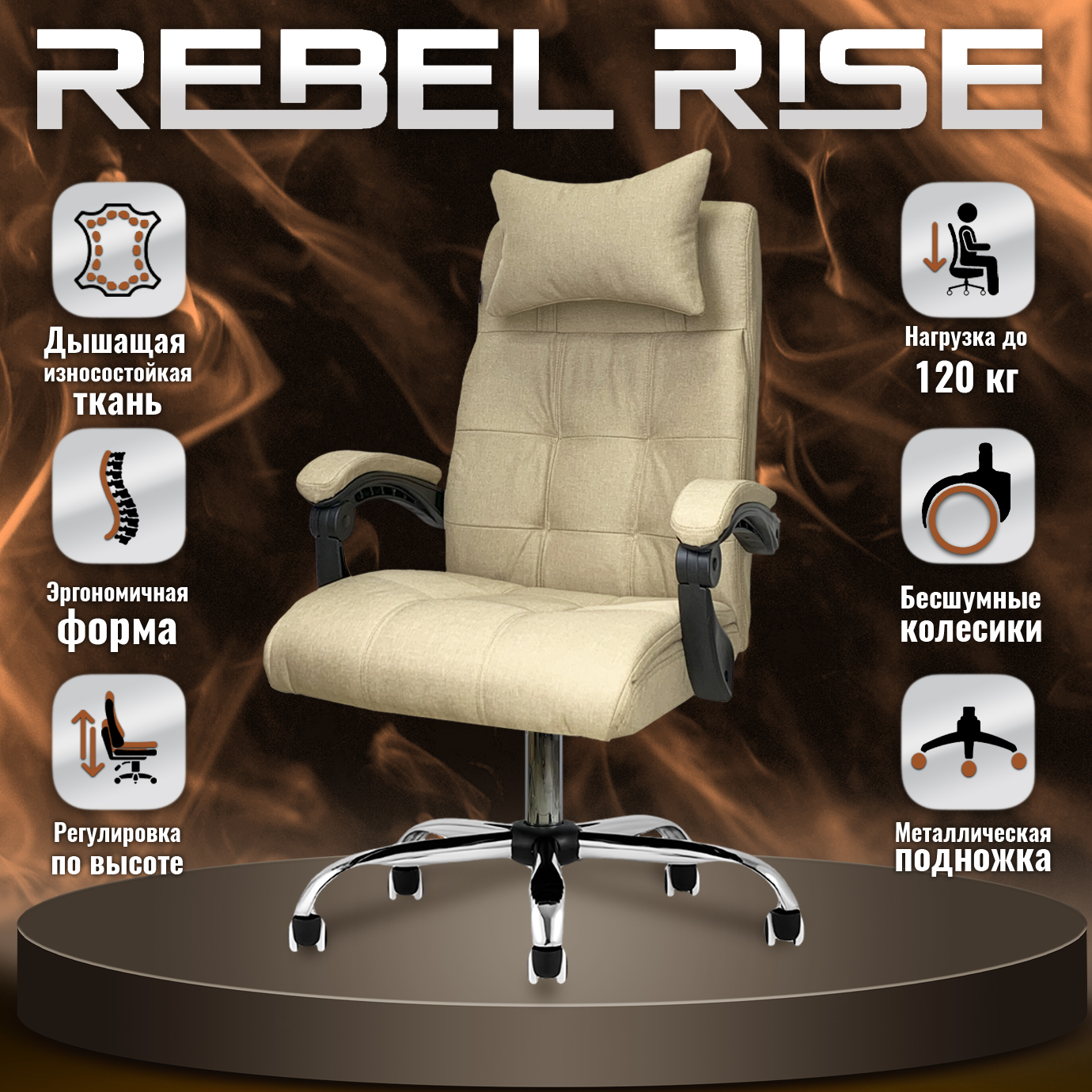 Кресло компьютерное REBEL RISE 313COF, бежевое