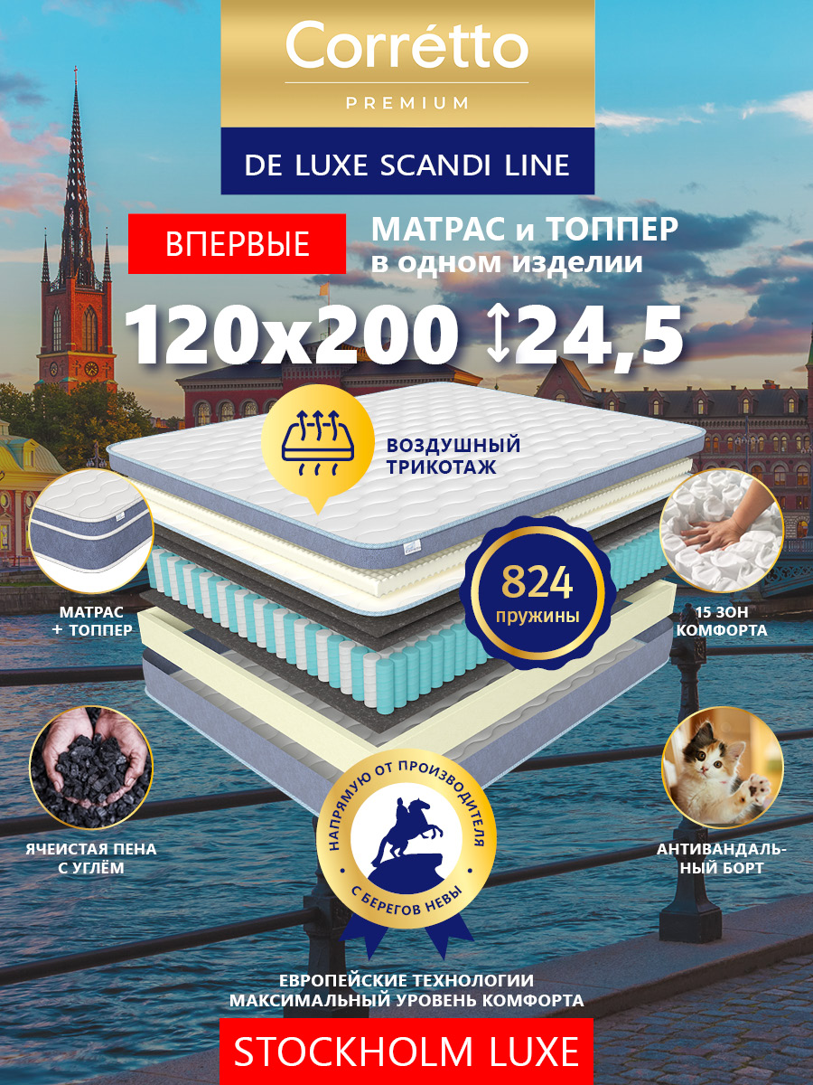 Матрас пружинный Corretto De Luxe Scandi Line LUXE STOCKHOLM LUXE 200*120