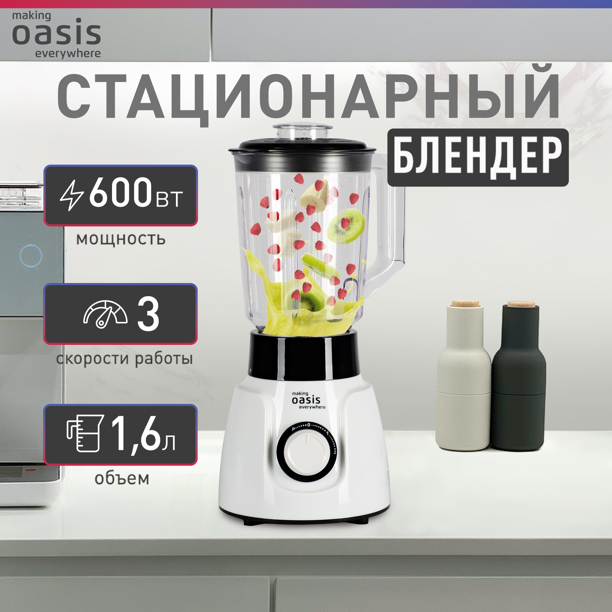 Блендер making oasis everywhere ST-60W белый