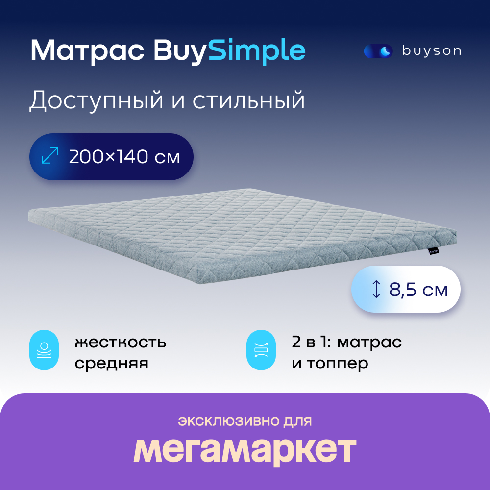 Матрас buyson BuySimple, беспружинный, 200х140 см