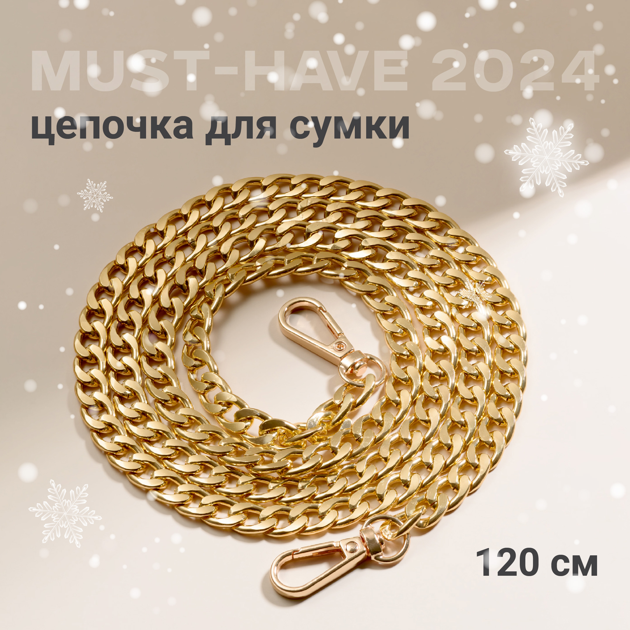 Цепочка для сумки женская JewelryMeverly G0062 золото