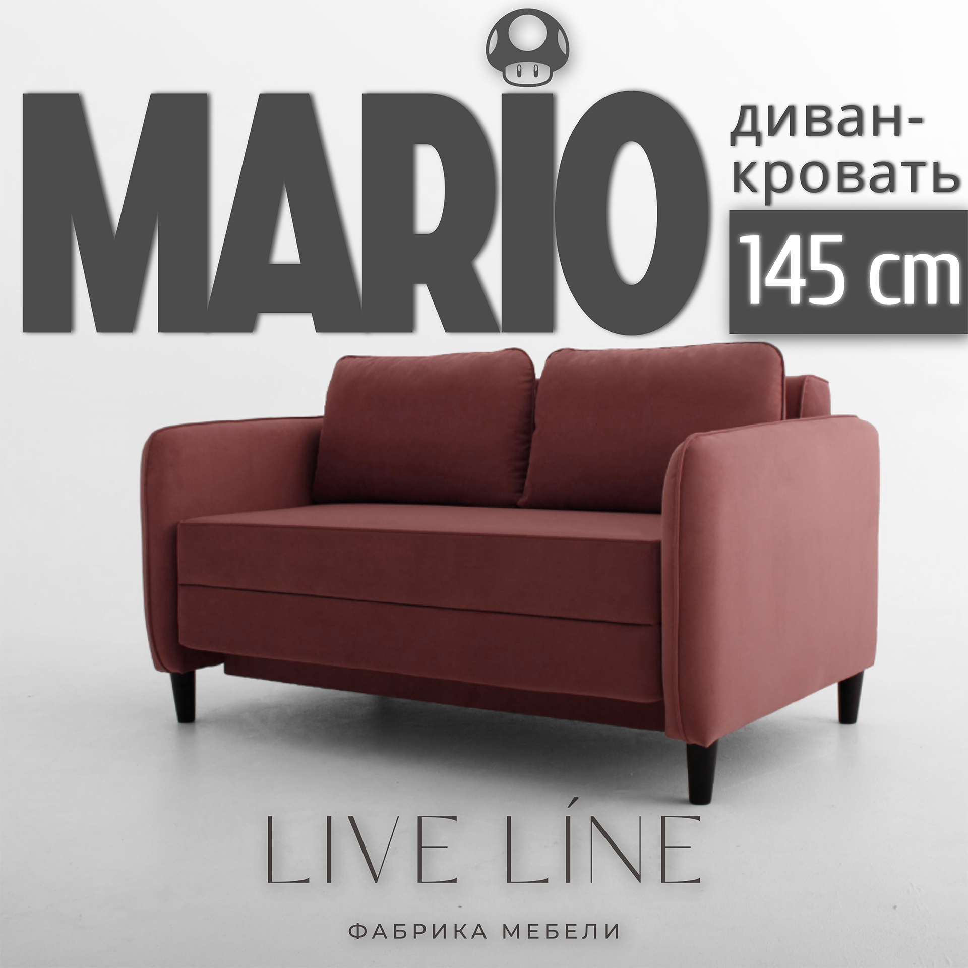 Маленький диван Live Line Mario 145 см, розовый велюр