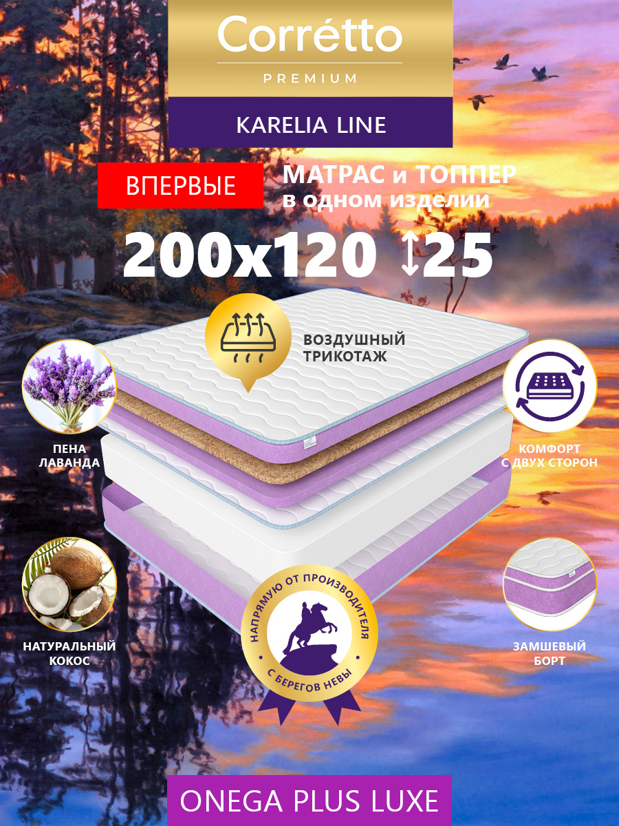 Матрас беспружинный Corretto Karelian ONEGA PLUS LUXE 200*120