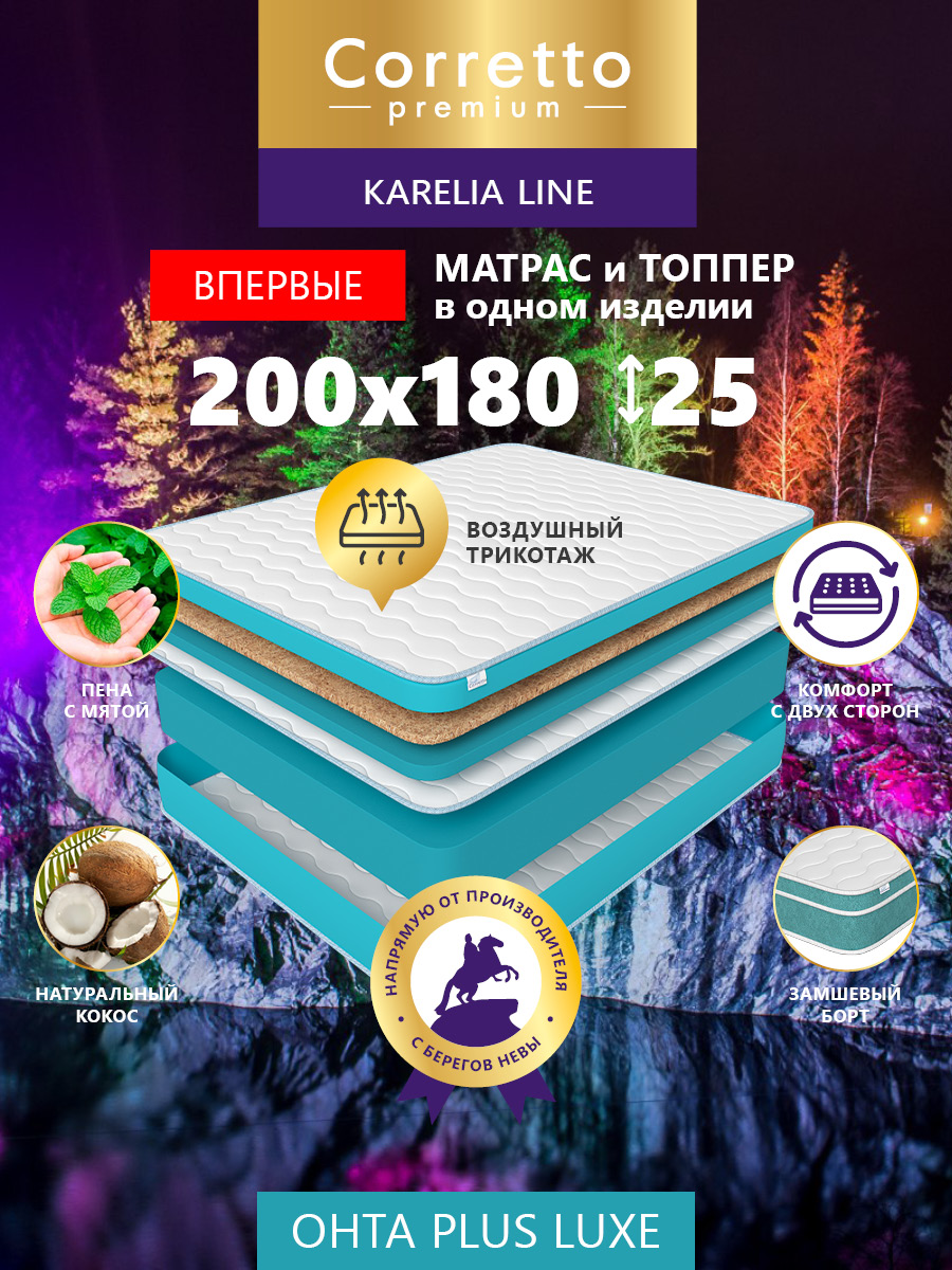 Матрас беспружинный Corretto Karelian OHTA PLUS LUXE 200*180