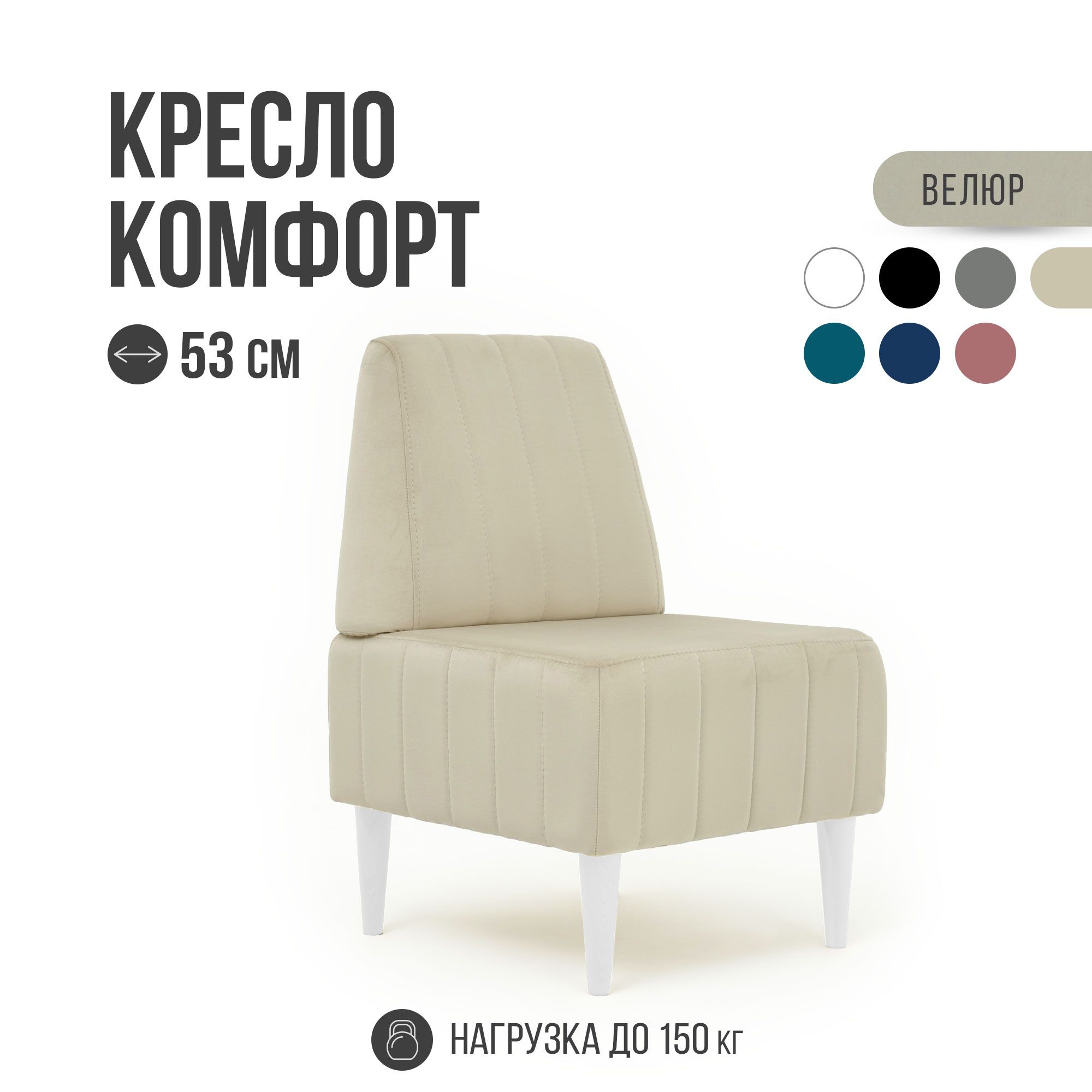 Кресло Комфорт MVM 53 см, велюр, бежевый, опоры белые, 1 шт.