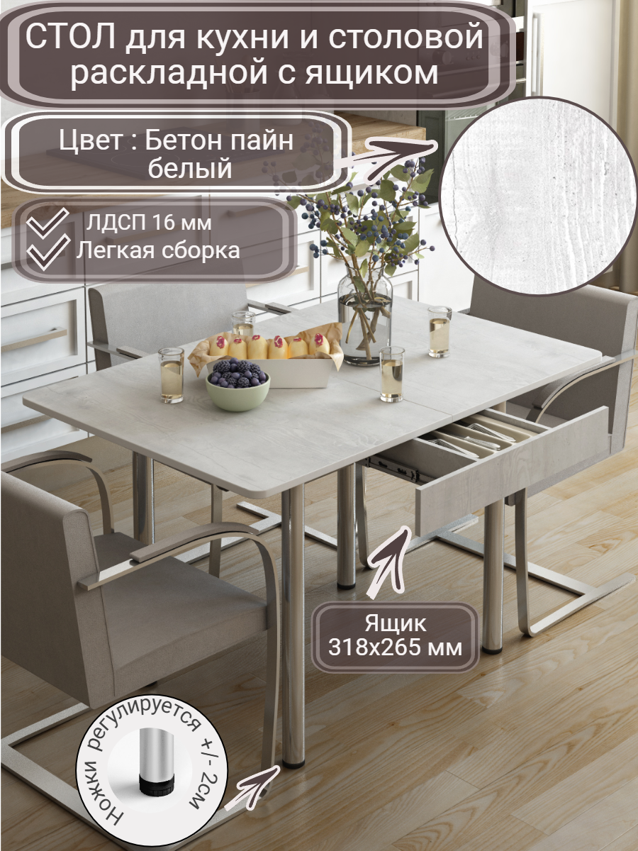 Стол раскладной кухонный REGENT style, с ящиком, 58(116)х77х76 см, бетон пайн белый