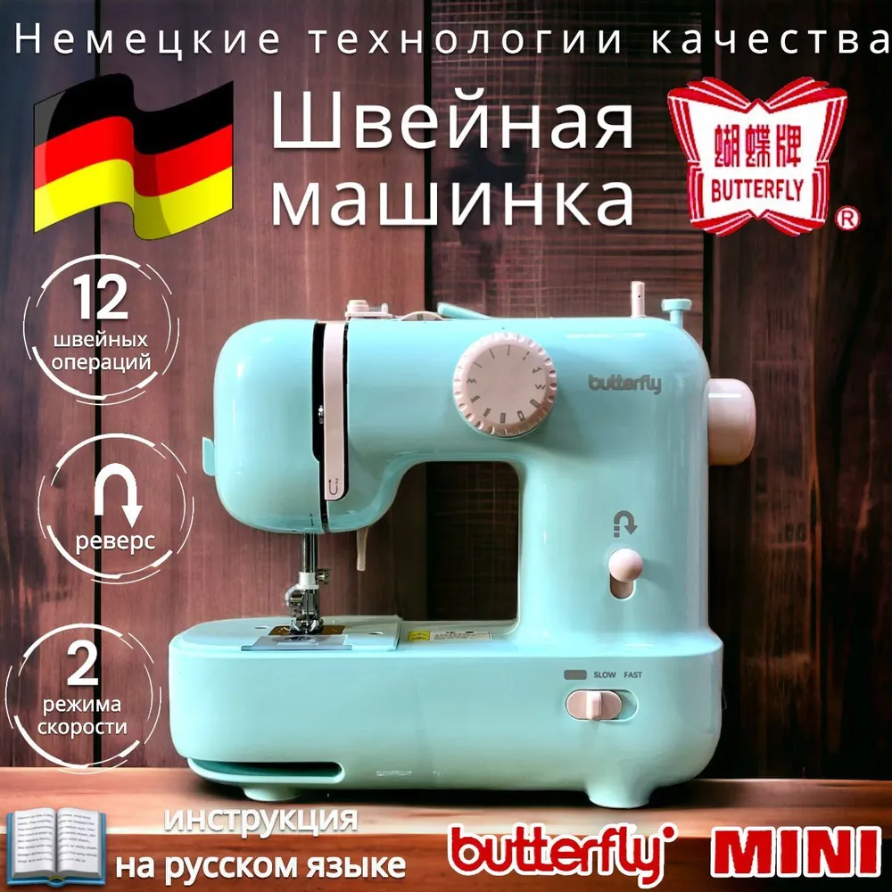 Швейная машина Butterfly M21 голубая