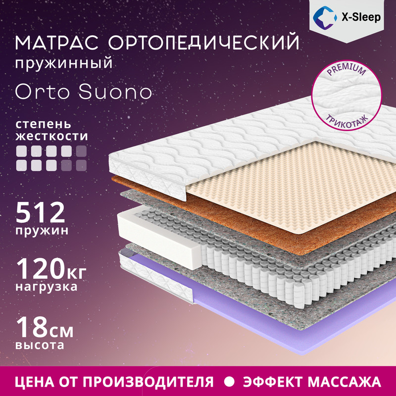 Матрас X-Sleep Orto Suono 110х200
