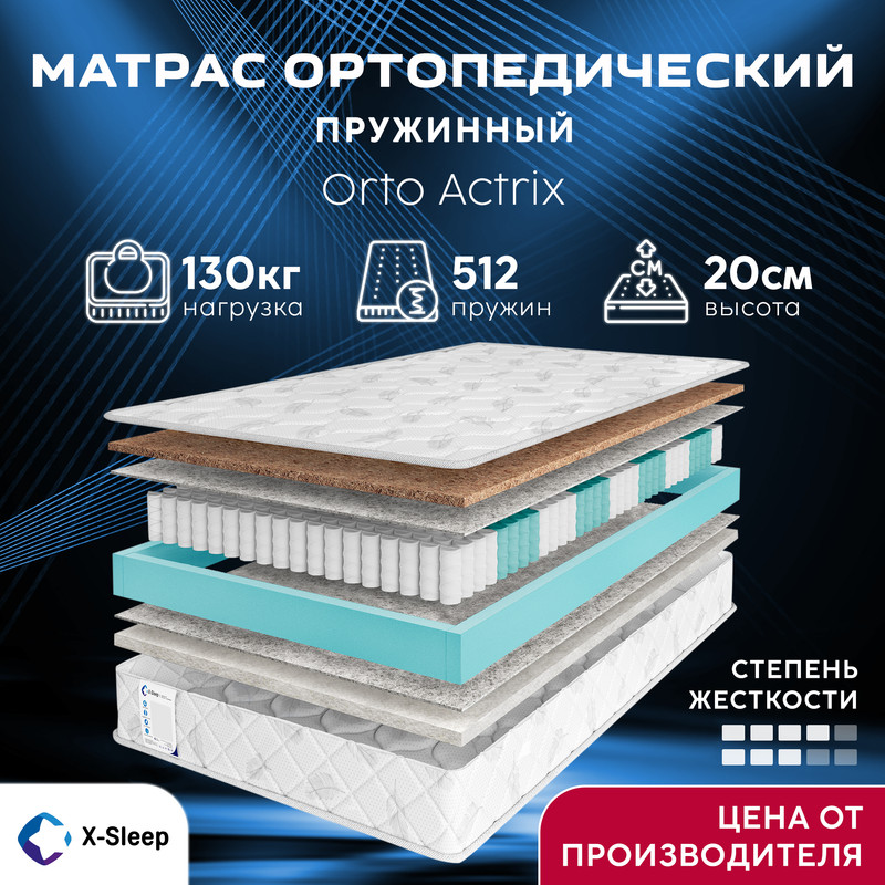 Матрас X-Sleep Orto Actrix 130х190