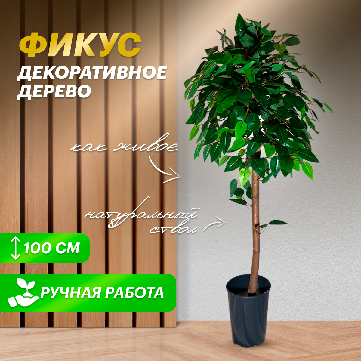 Дерево комнатное растение ИСКУССТВЕННОЕ ОЗЕЛЕНЕНИЕ для декора фикус 100 см