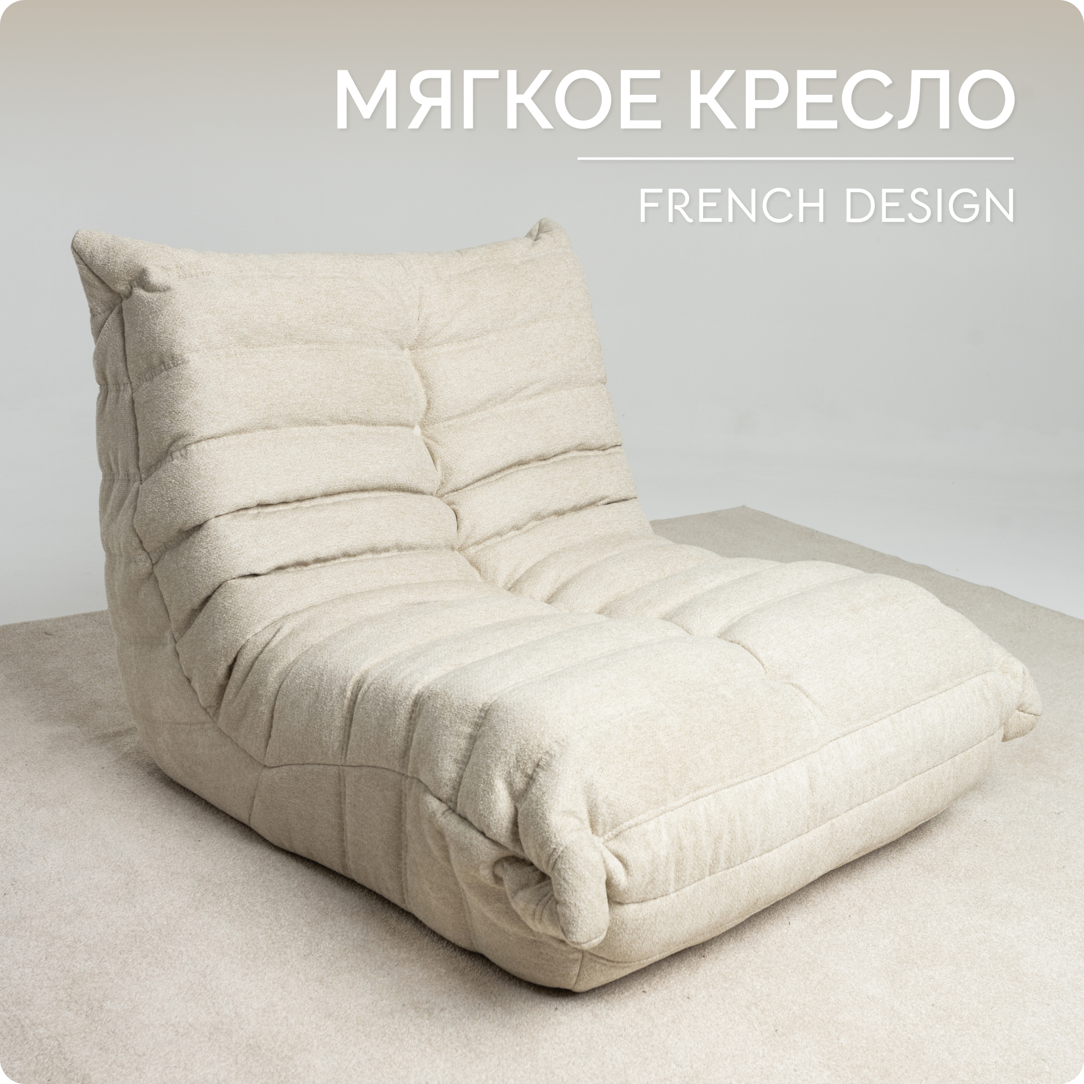 Кресло мягкое бескаркасное Onesta Togo Sofa бежевое