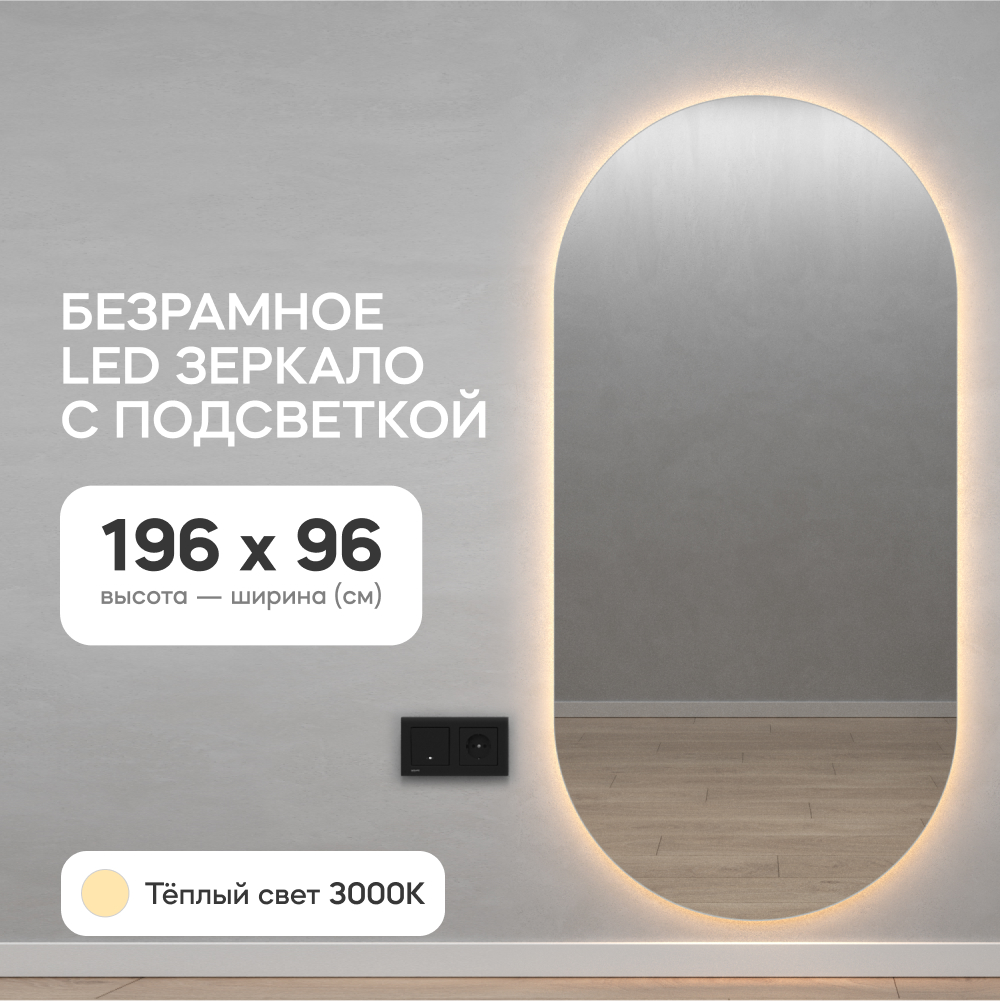Зеркало настенное GENGLASS овальное в полный рост с теплой подсветкой 200*100 см