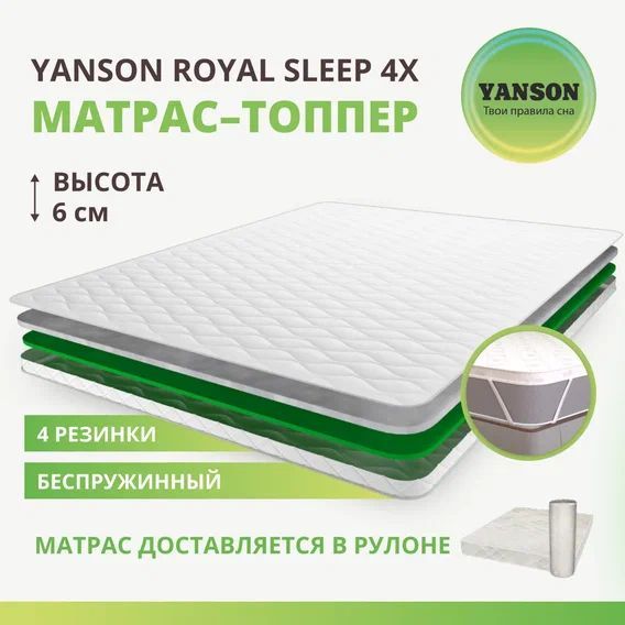 Матрас YANSON Royal Sleep 4x top 60-200