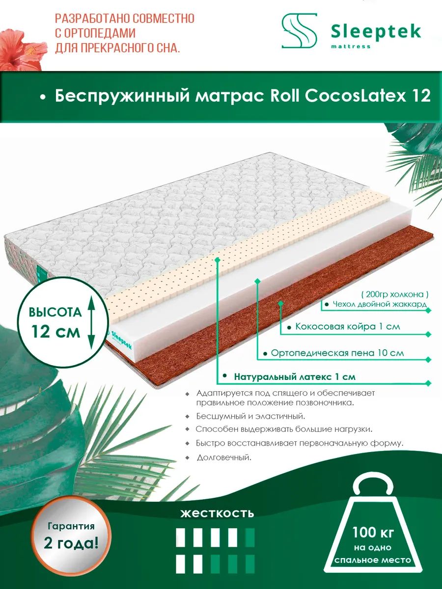 Матрас беспружинный Sleeptek Roll CocosLatex 12/brdlux1473993 125х200