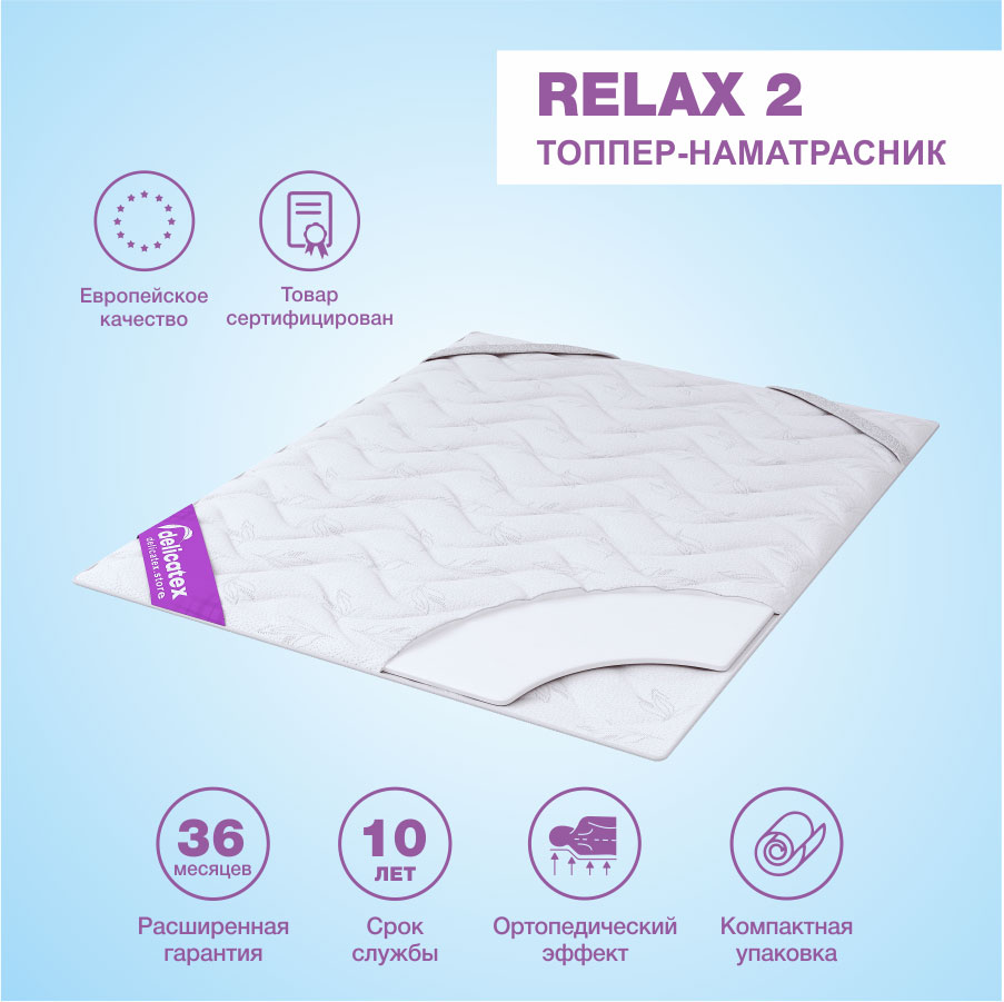 Матрас-топпер Delicatex Relax 2, беспружинный, 90x200 см