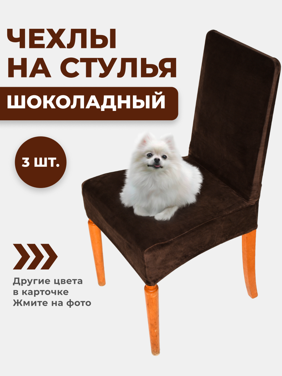 Комплект чехлов на стул со спинкой ХорошоДома, велюр шоколадный 3 шт