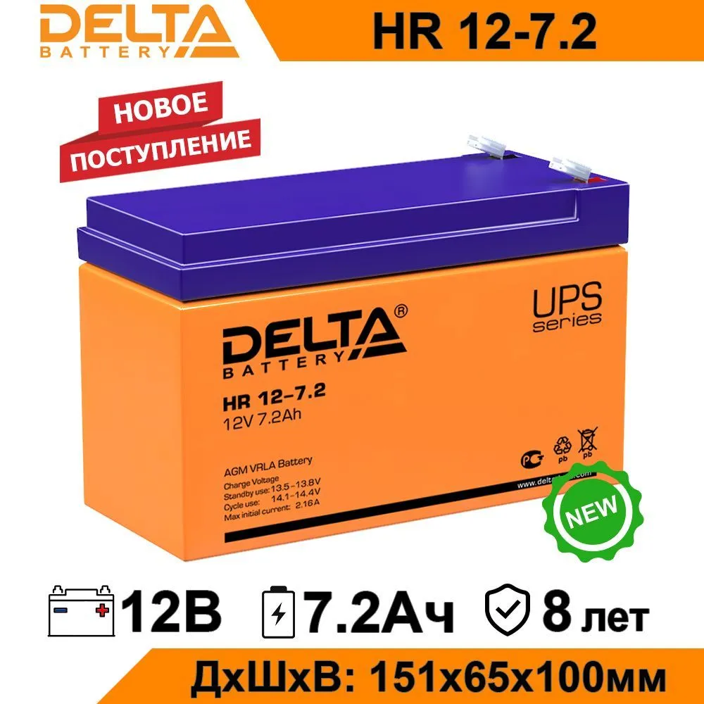 Аккумулятор для ИБП Delta HR 12-7.2 7.2 А/ч 12 В HR 12-7.2