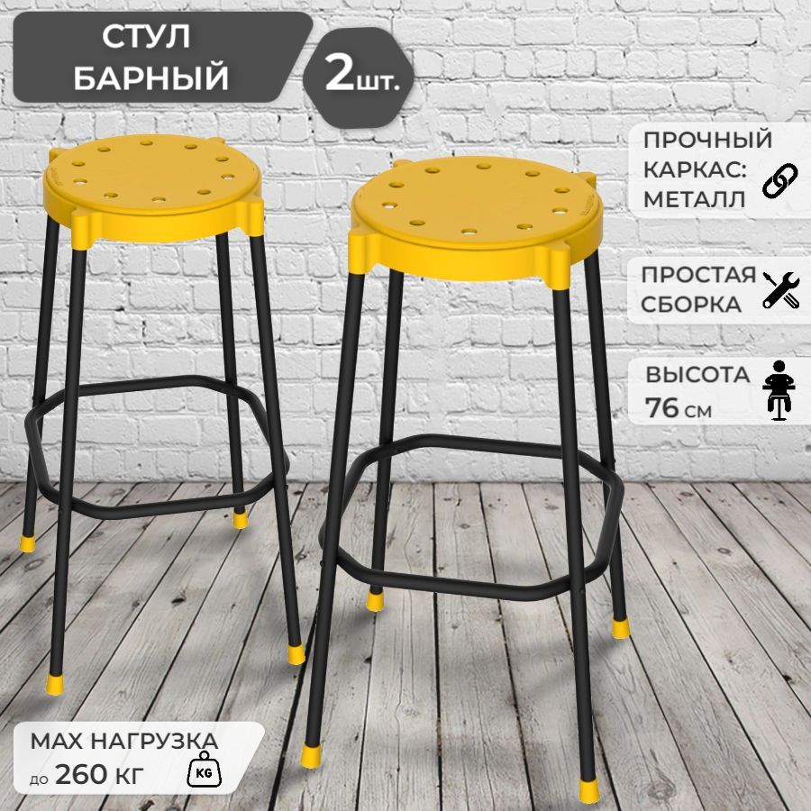 Комплект барных стульев ГринХауз 2 шт, пластик/металл, желтый