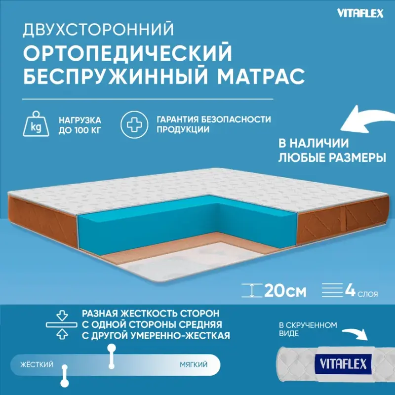 Ортопедический беспружинный матрас VITAFLEX Anatomic 19V Sk 70x195