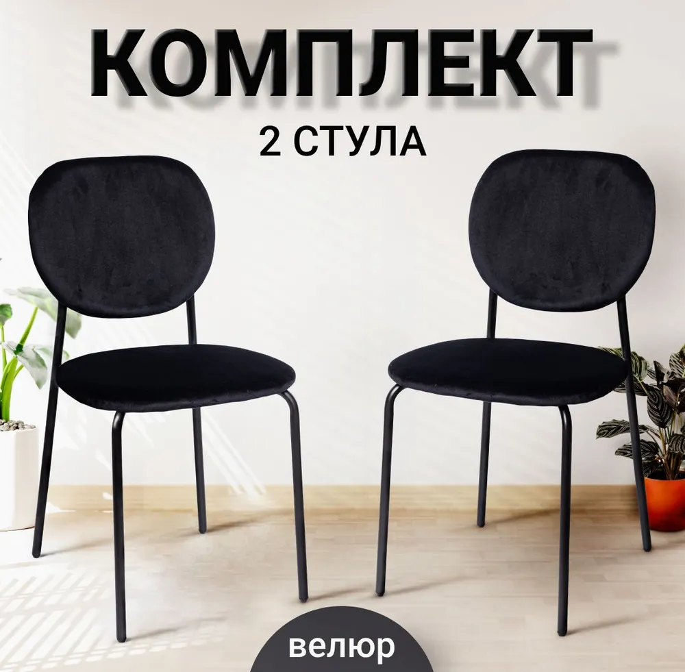 Комплект из 2-х стульев для кухни Ла Рум С-101-V, черный велюр