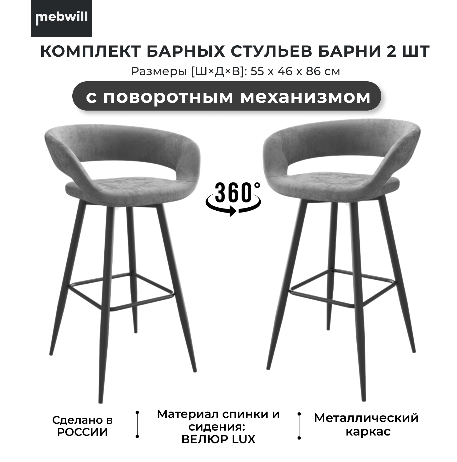 Комплект барных стульев Mebwill Барни Р700 поворотный, Черный/Grey Lux b22, 101954