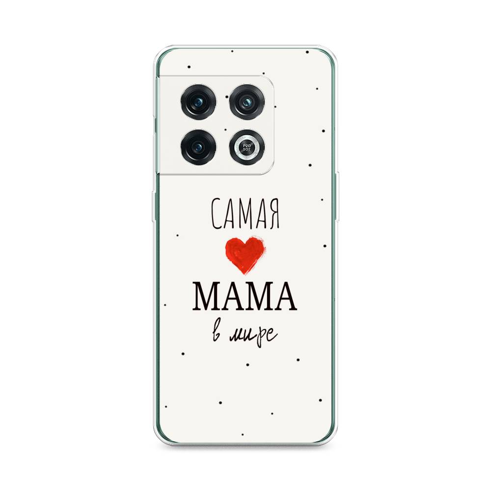 Чехол Awog на OnePlus 10 Pro / ВанПлас 10 Pro "Самая любимая мама"
