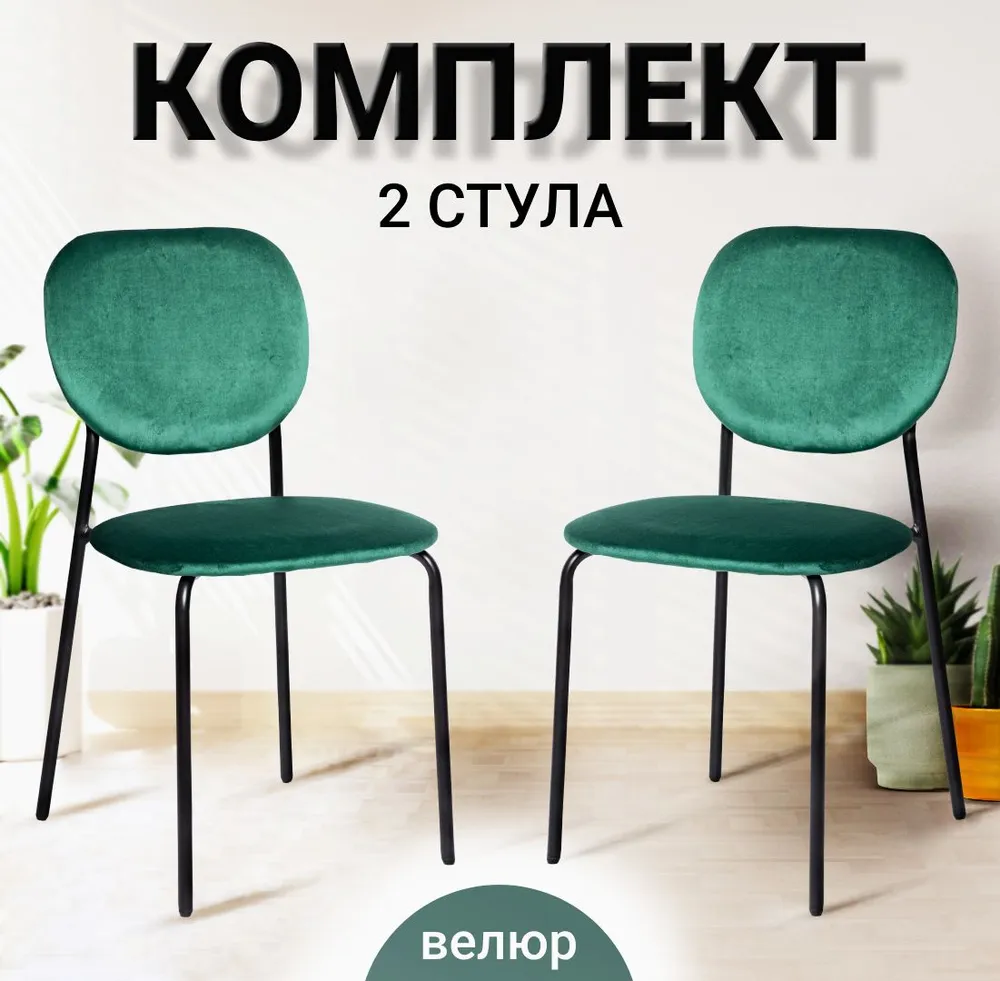 Комплект из 2-х стульев для кухни Ла Рум С-101-V, зеленый велюр