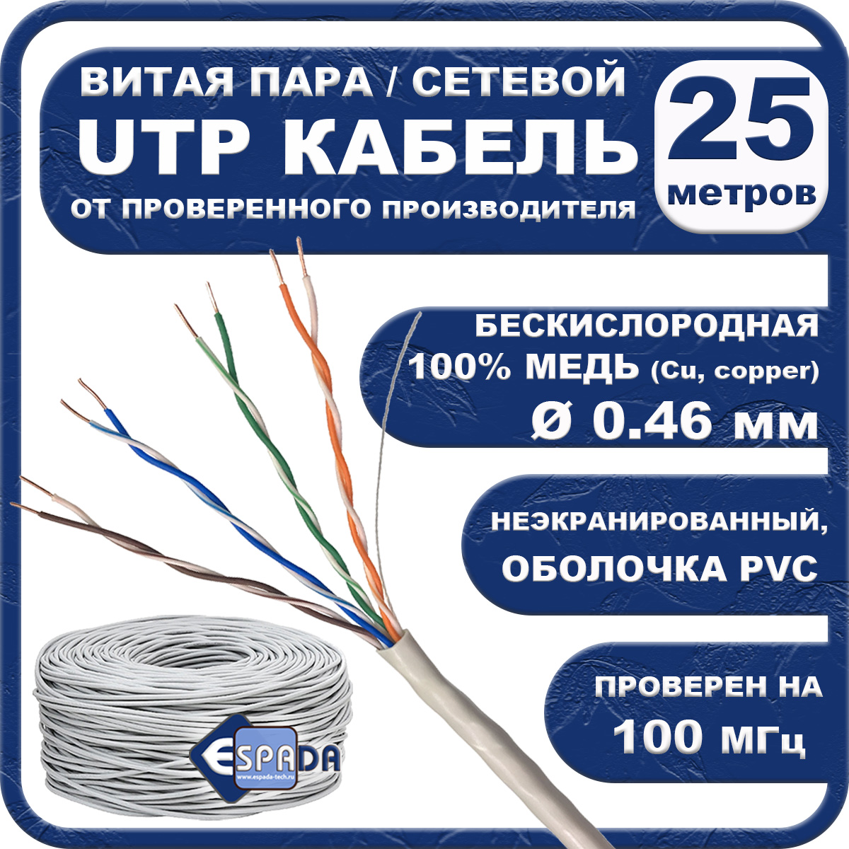 Кабель Espada UTP CAT 5E E-046Cu, 25м