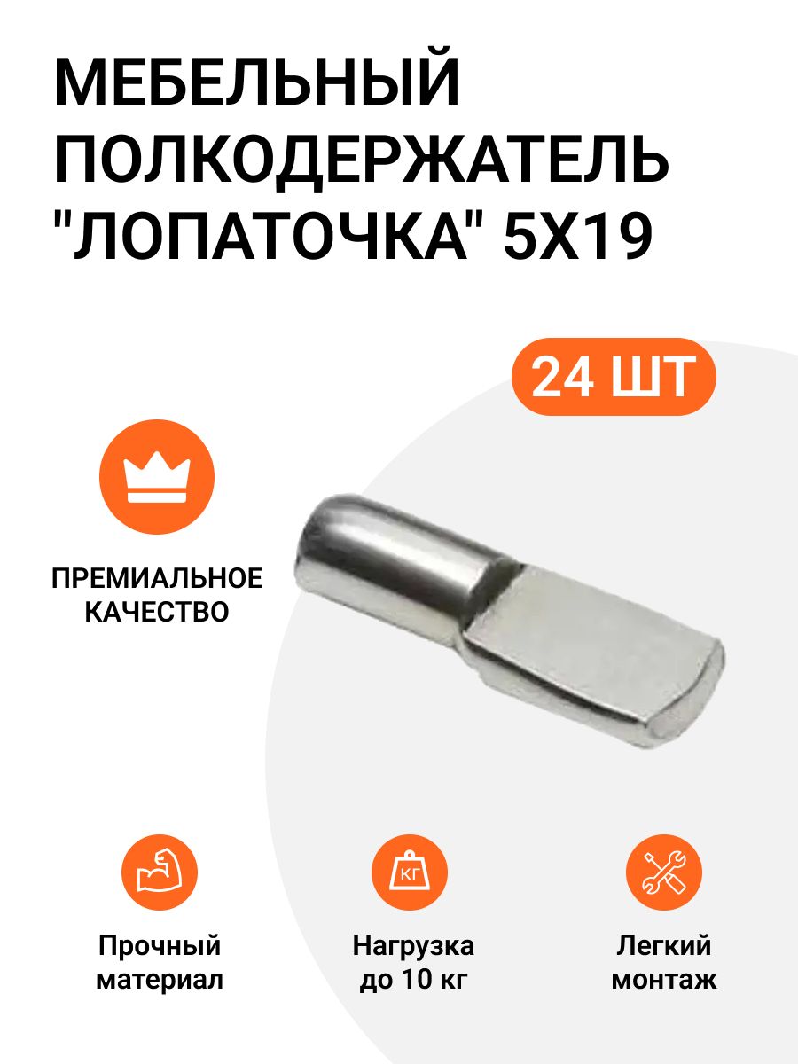 Мебельный полкодержатель Инталика MP01430 лопаточка 5X19 никель 24 шт.