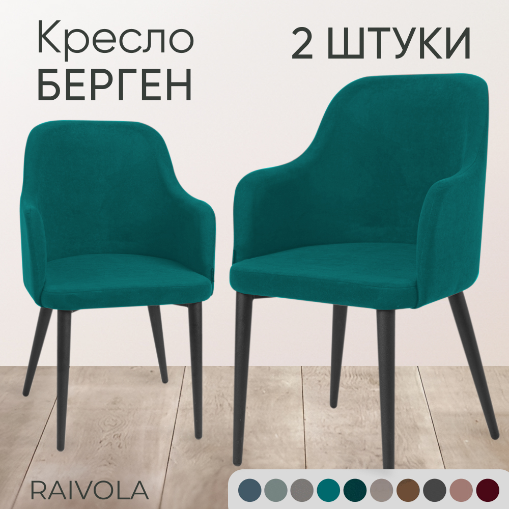 Кресло Raivola Furniture Берген 2 штуки бирюзовый велюр 0104-C15