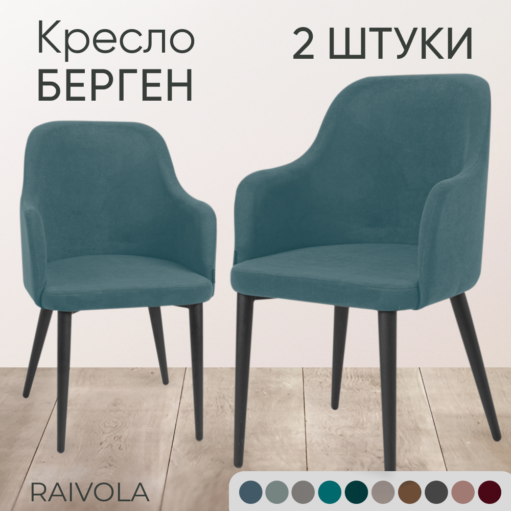 Кресло Raivola Furniture Берген 2 штуки светло-синий велюр 0104-C10