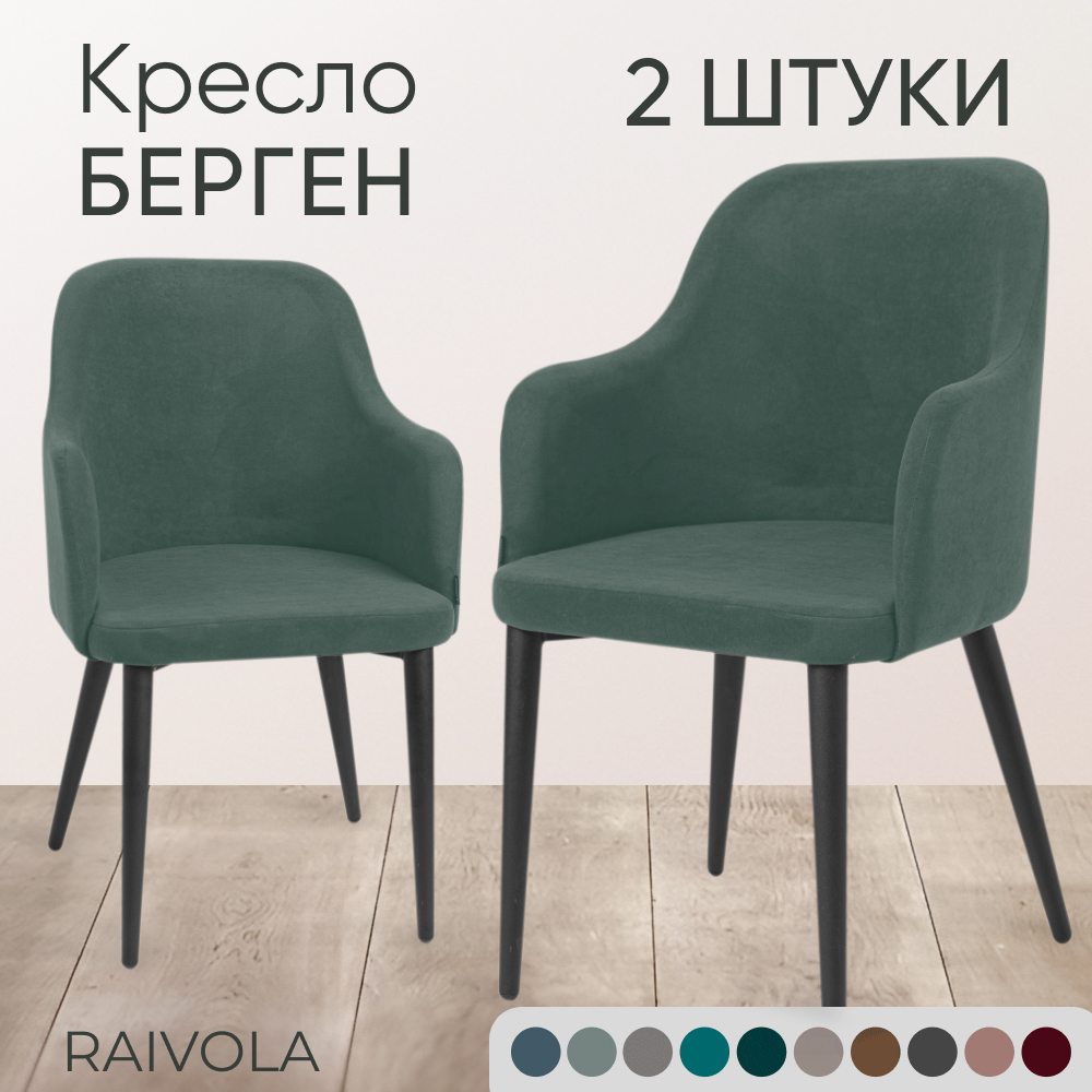 Кресло Raivola Furniture Берген 2 штуки серый велюр 0104-C08