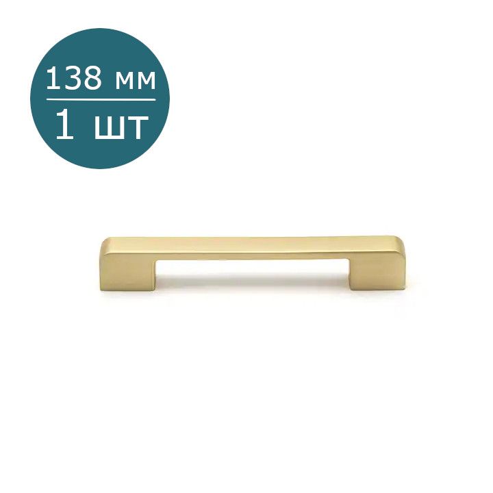 Ручка-скоба мебельная Топото латунь 138 мм/128 мм 1шт