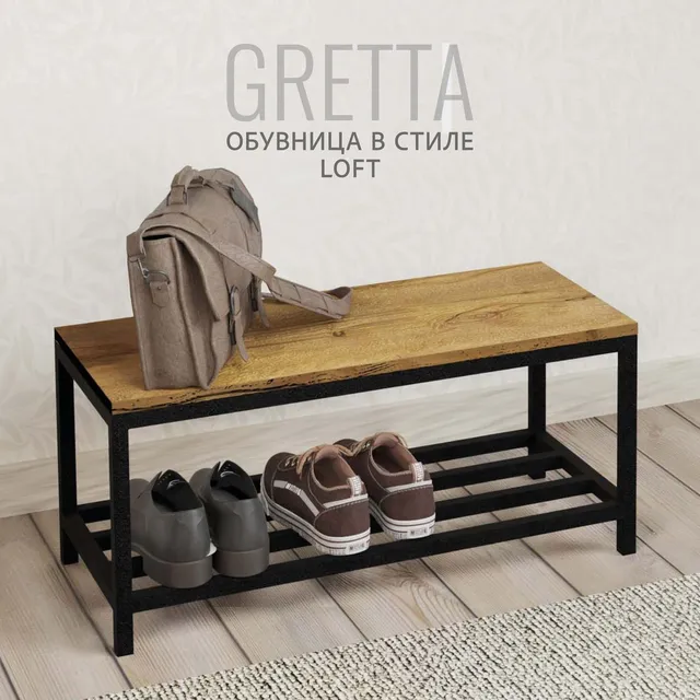 Обувница Gretta loft, этажерка для обуви, для прихожей, банкетка для обуви в прихожую, тум