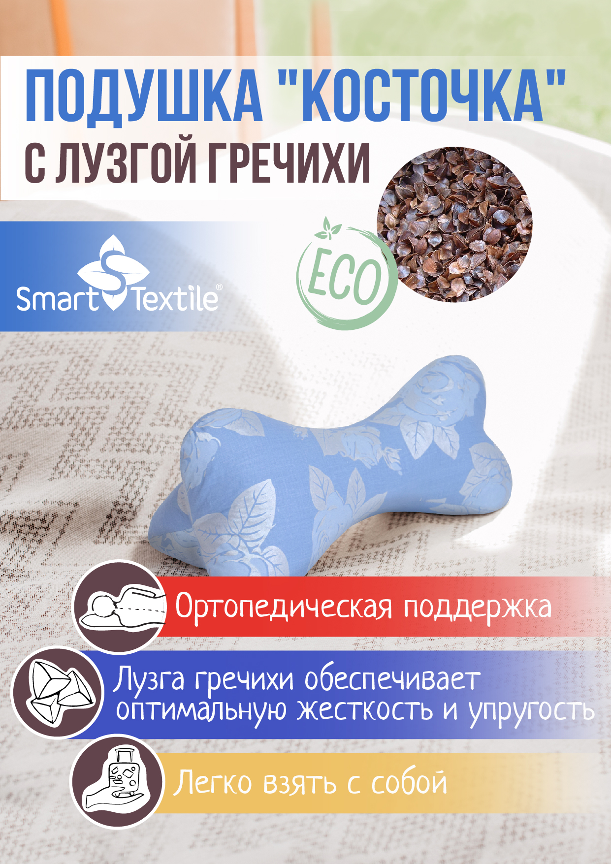 Подушка для сна и отдыха Smart Textile Косточка с лузгой гречихи
