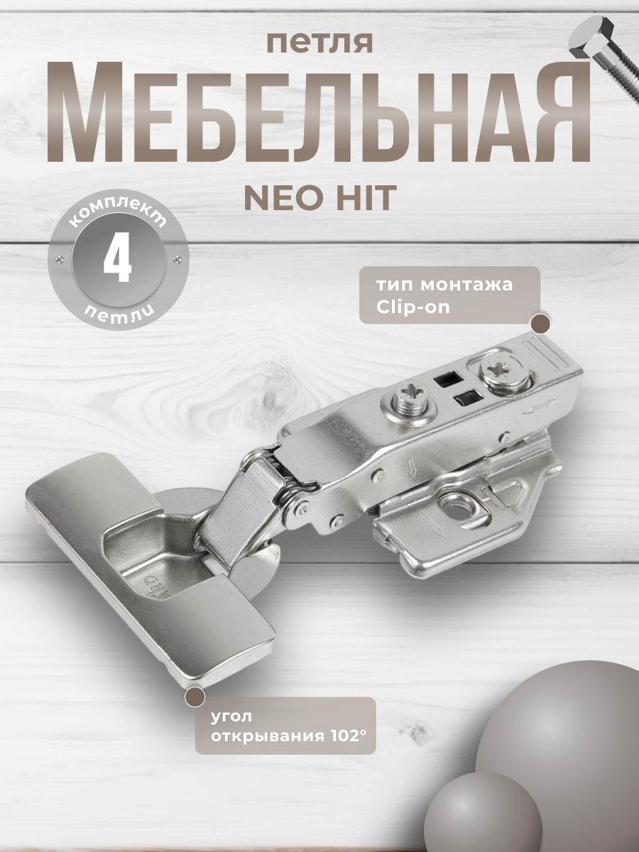 Мебельная петля BOYARD NEO HIT H316A02/5112 4 шт