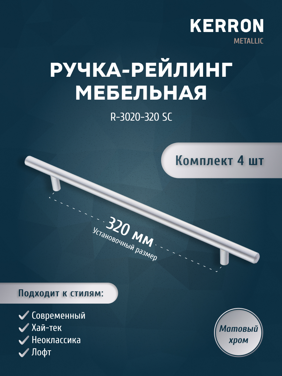 Комплект из 4 шт ручка-рейлинг KERRON 12 мм R-3020-320 SC матовый хром