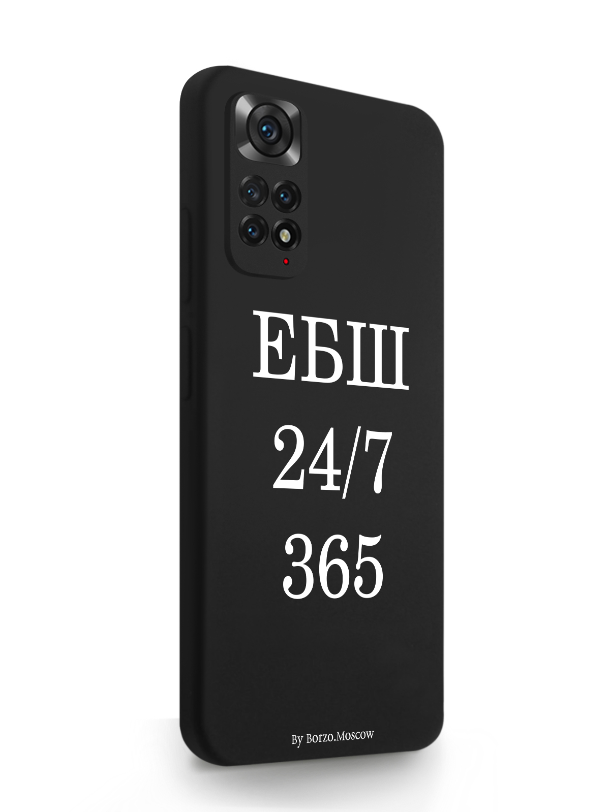 Чехол Borzo.Moscow Xiaomi Redmi Note 11 Pro 4G ЕБШ 24/7/365 черный