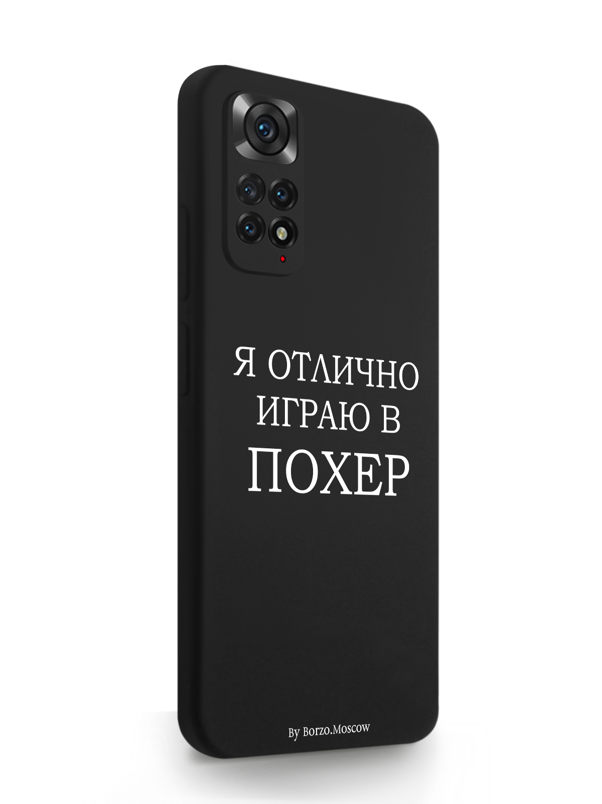 Чехол Borzo.Moscow Xiaomi Redmi Note 11 Pro 4G Я отлично играю черный