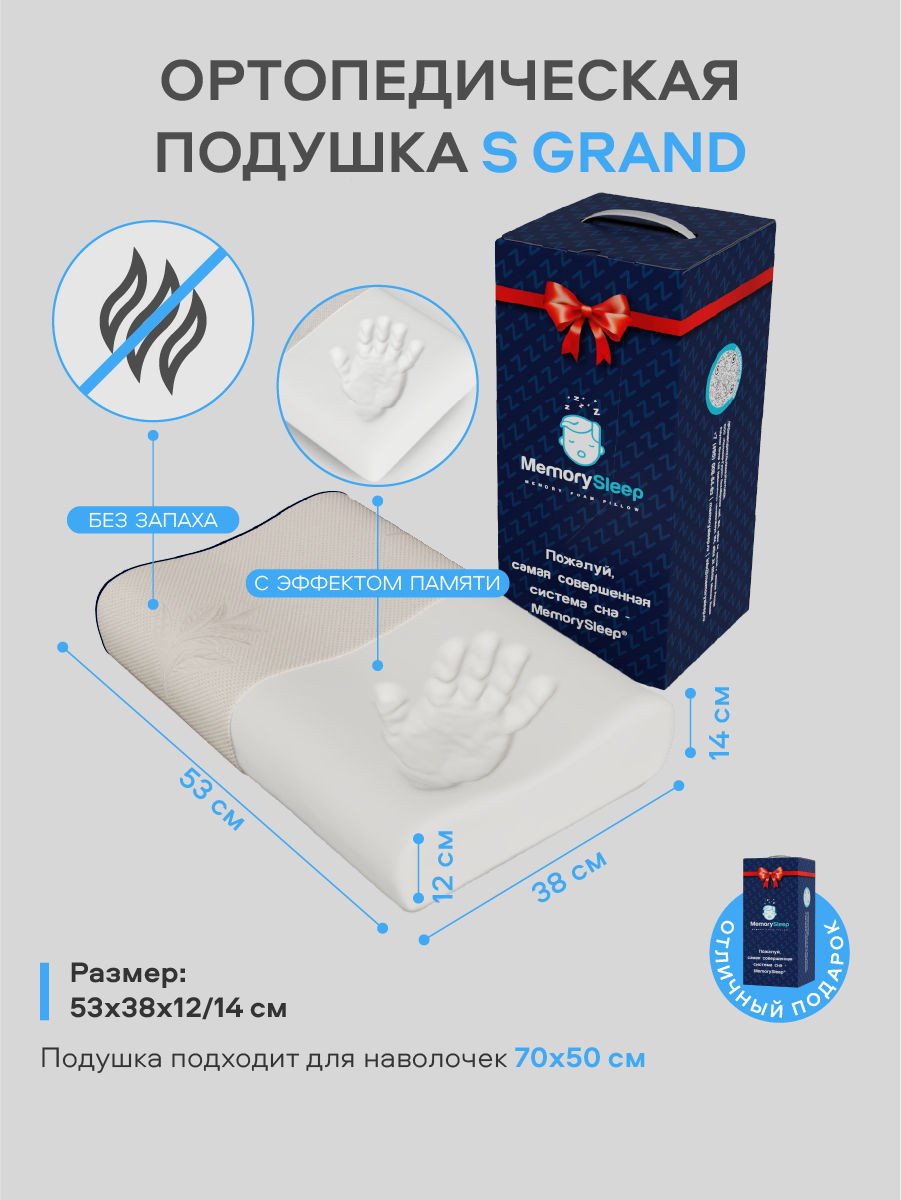 Ортопедическая, анатомическая подушка для сна  с эффектом памяти  MemorySleep S Grand