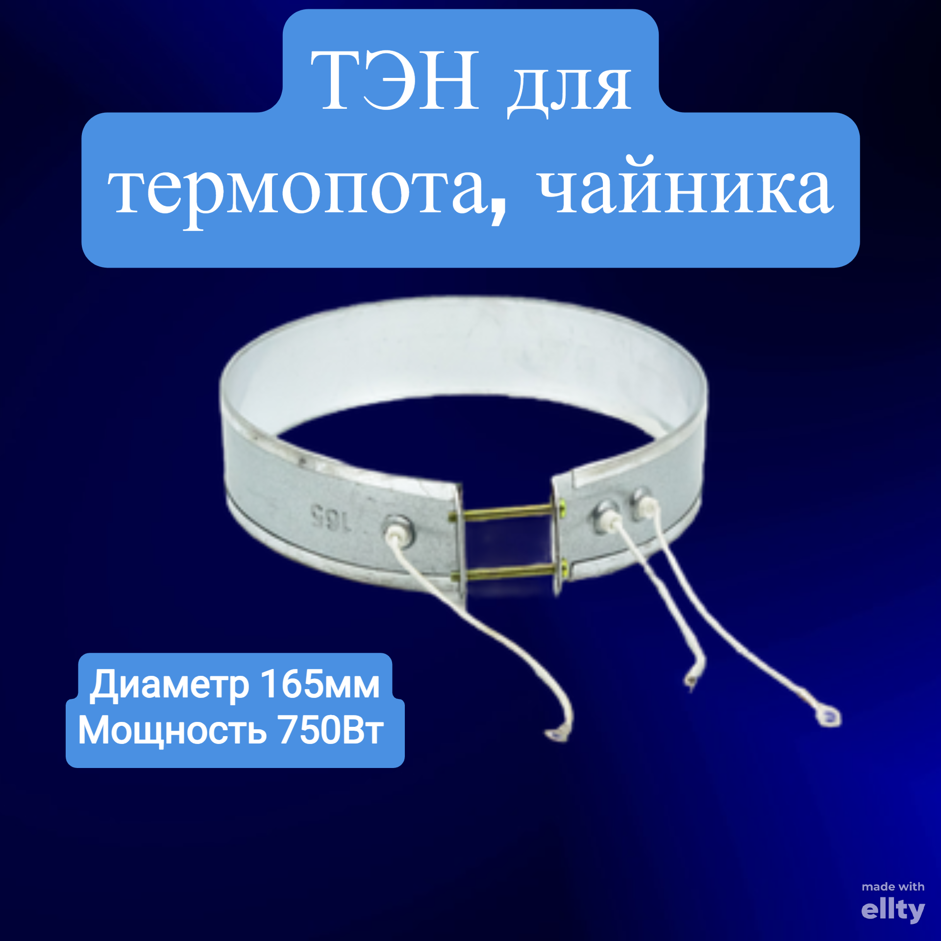 Нагревательный элемент для термопота, чайника Helpico TCH020